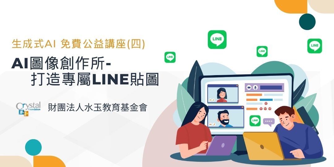 AI圖像創作所-打造專屬LINE貼圖｜Accupass 活動通