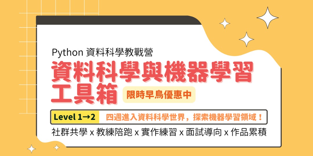 資料科學與機器學習工具箱 | Python 資料科學教戰營 Level 1 → 2｜Accupass 活動通