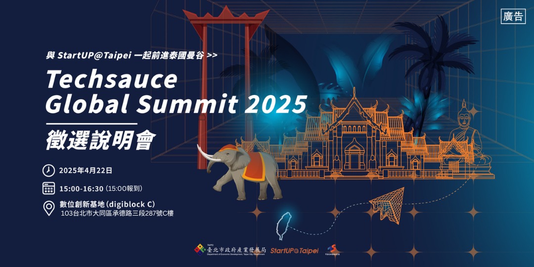 StartUP@Taipei 2025 泰國Techsauce Global Summit 徵選說明會｜Accupass 活動通
