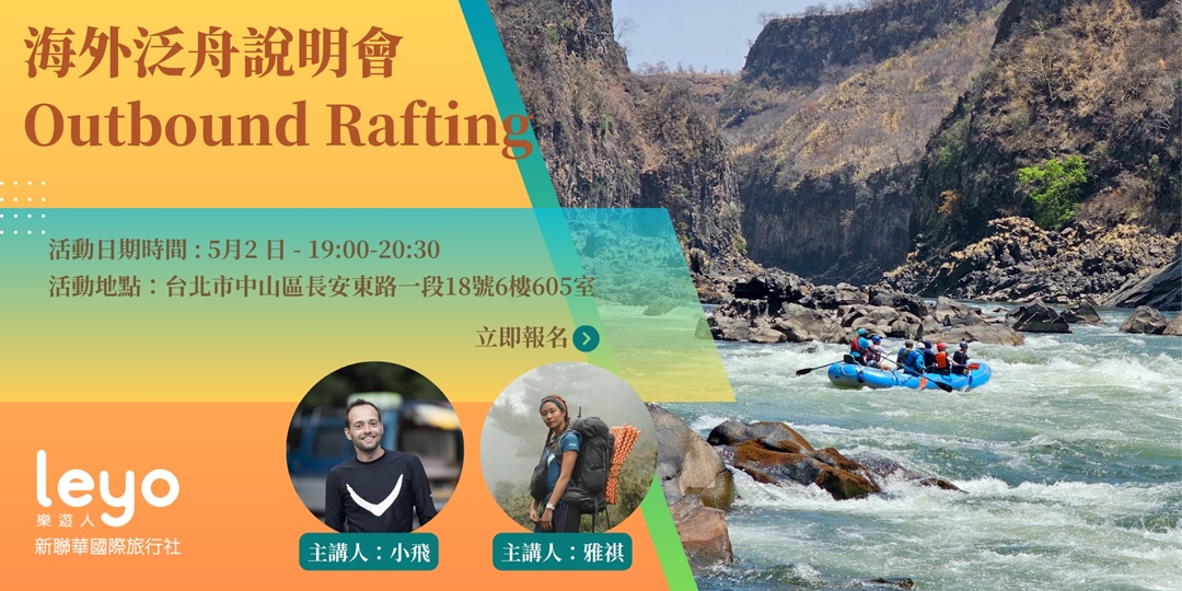 Outbound Rafting 海外泛舟說明會｜Accupass 活動通