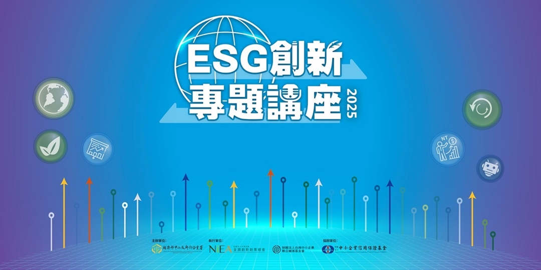 5/21(三)【花蓮場】ESG創新專題講座｜Accupass 活動通