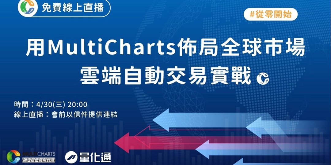 【免費線上直播】用MultiCharts佈局全球市場，從零開始雲端自動交易實戰｜Accupass 活動通