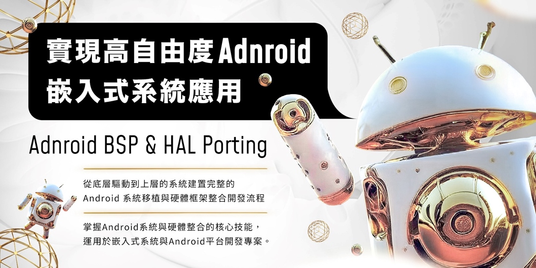 獨家 2025 實作推薦 】 一次學會 [ Android BSP & HAL Porting ] 系統移植-硬體框架整合！｜Accupass 活動通