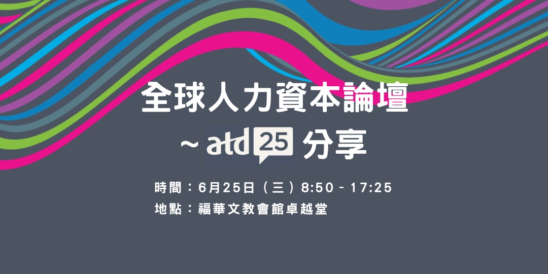 全球人力資本論壇 ~ ATD25分享｜Accupass 活動通