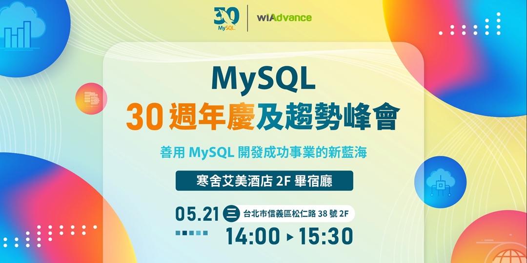 【實體研討會】MySQL 30週年慶及趨勢峰會 善用 MySQL 開發成功事業的新藍海｜Accupass 活動通