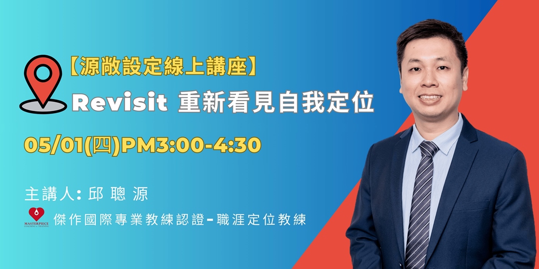 【5/1勞動節線上講座】Revisit 重新看見自我定位｜Accupass 活動通