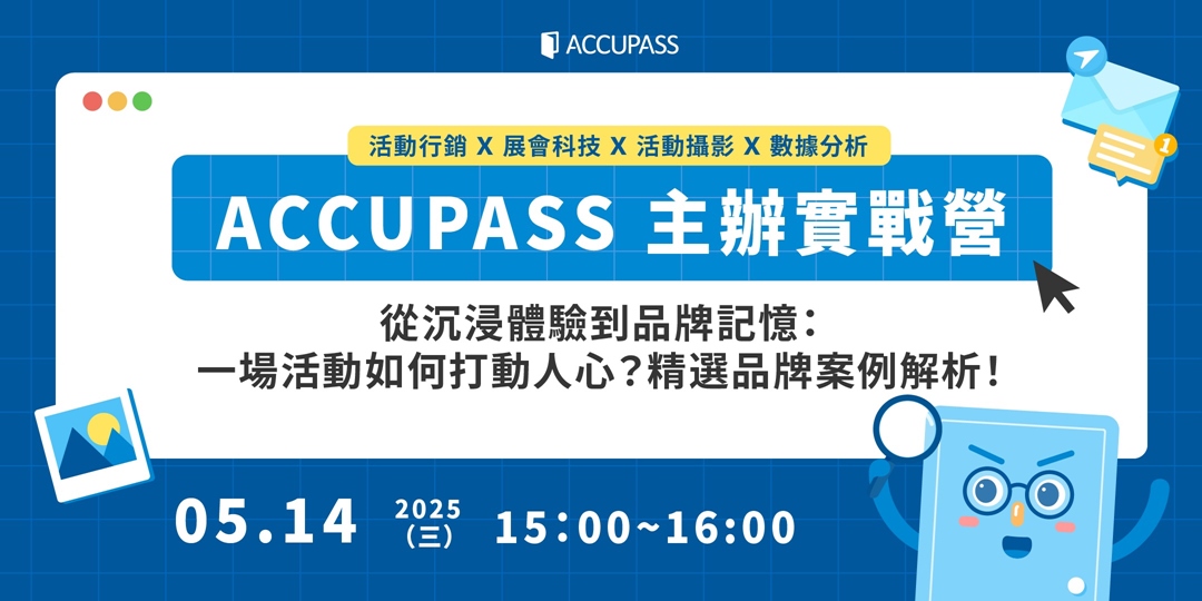 《ACCUPASS 主辦實戰營》Vol.1｜從沉浸體驗到品牌記憶：一場活動如何打動人心？精選品牌案例解析！｜Accupass 活動通