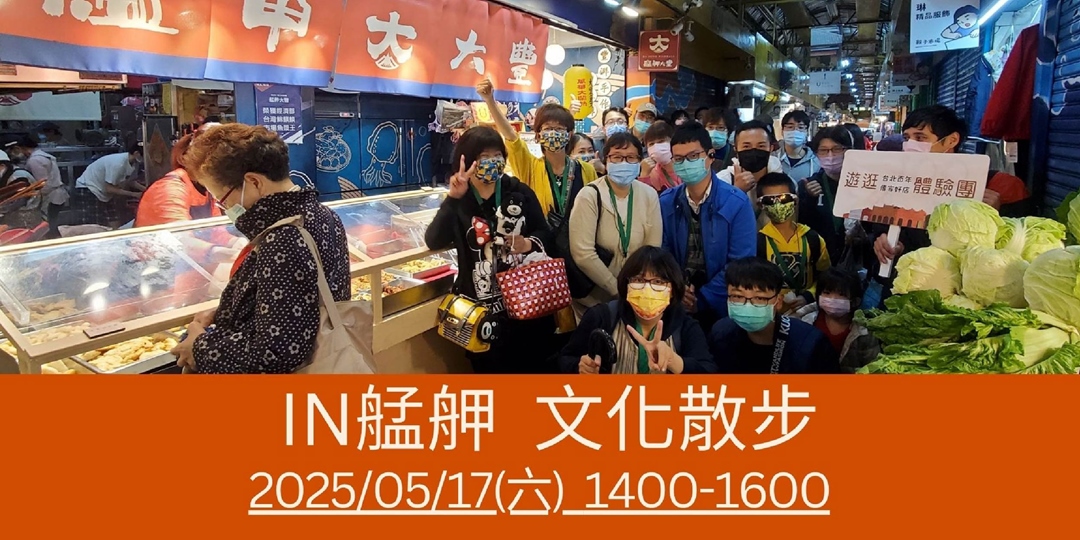 IN艋舺 · 文化散步 05/17｜Accupass 活動通