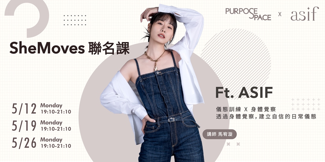 SheMoves 聯名課 Ft. ASIF｜Accupass 活動通