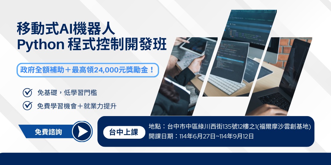 【課程諮詢】移動式AI機器人Python程式控制開發班_台中班｜Accupass 活動通