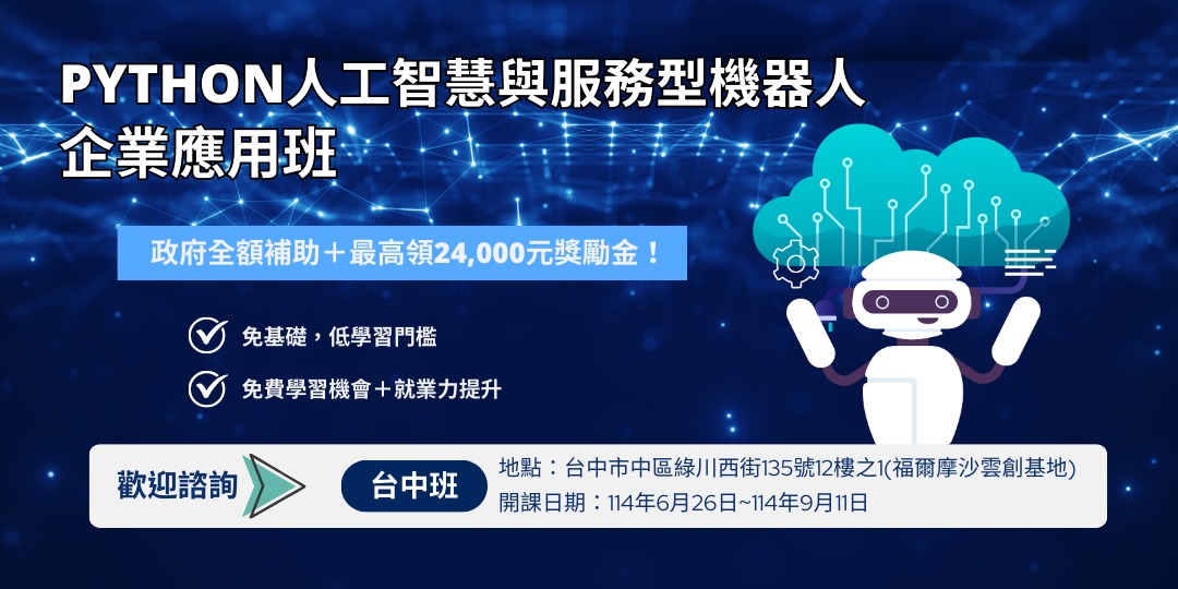 【課程諮詢】Python人工智慧與服務型機器人企業應用班_台中班｜ACCUPASS 活動通