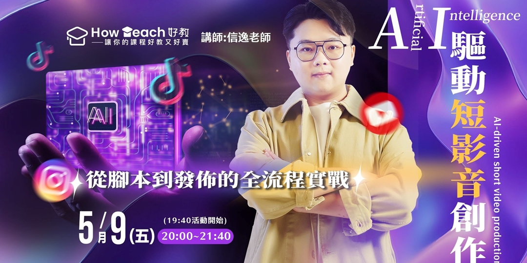 AI驅動短影音創作：從腳本到發佈的全流程實戰｜Accupass 活動通