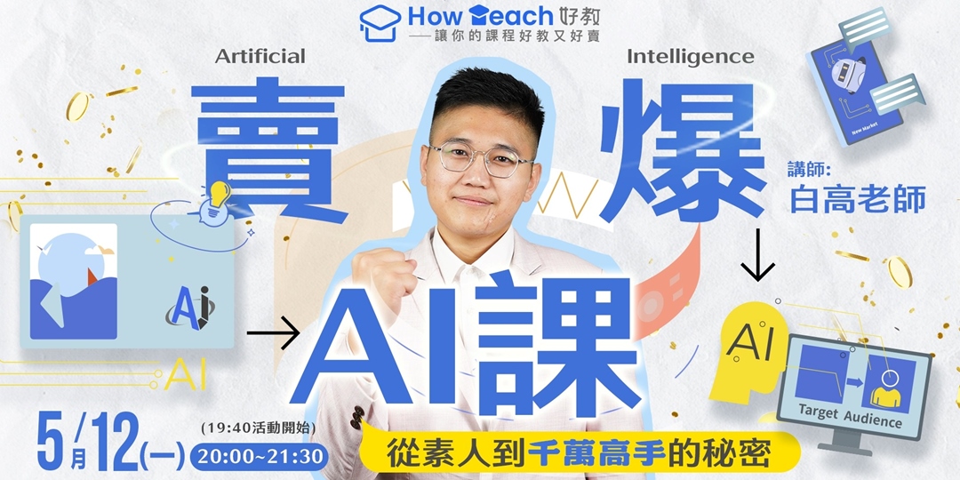 賣爆AI課：從素人到千萬高手的秘密｜Accupass 活動通