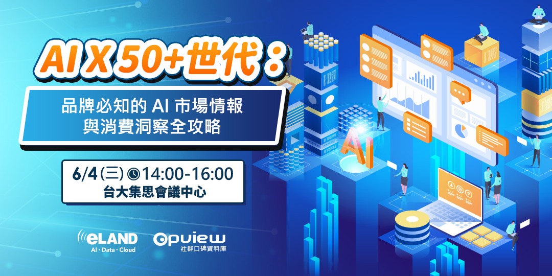 AI X 50+世代：品牌必知的 AI 市場情報與消費洞察全攻略｜Accupass 活動通