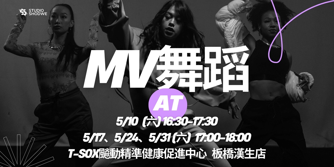 體驗活動-MV舞蹈｜ACCUPASS 活動通