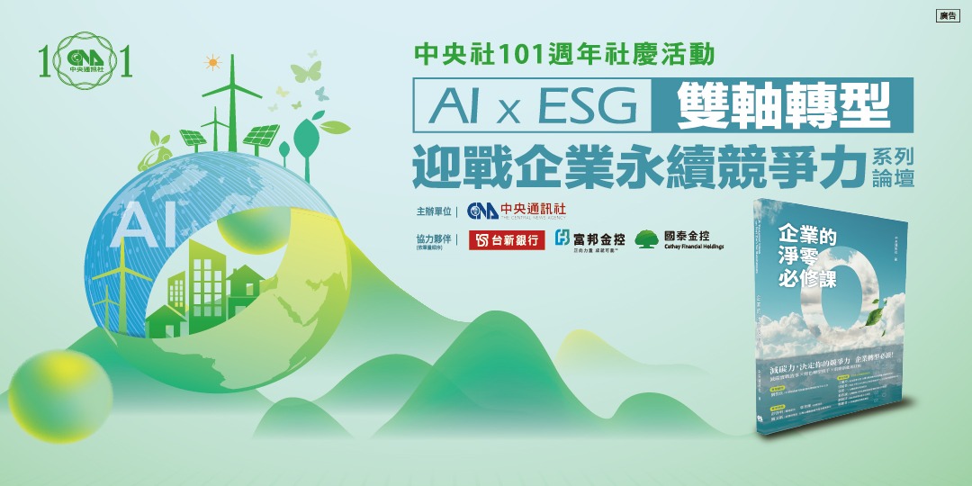 「AI x ESG 雙軸轉型 迎戰企業永續競爭力」系列論壇 — 台中場｜Accupass 活動通