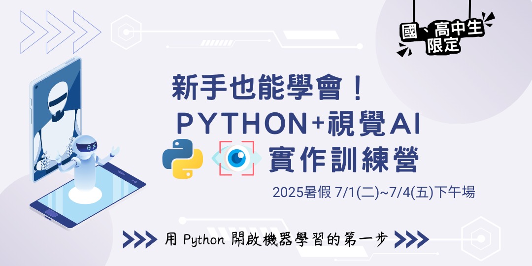 新手也能學會！PYTHON + 視覺AI實作訓練營｜Accupass 活動通