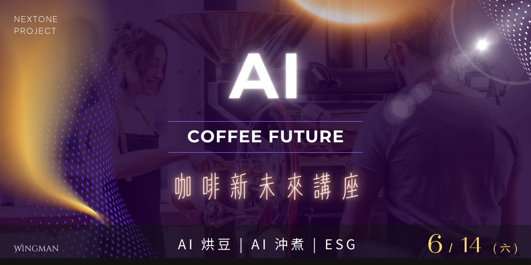 咖啡新未來講座 | AI x ESG 勾勒咖啡產業新趨勢 | 智造醇淨你的未來｜Accupass 活動通