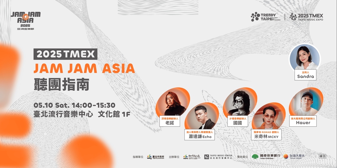 2025 TMEX | JAM JAM ASIA 聽團指南｜Accupass 活動通