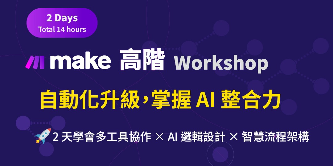 Make 高階 Workshop｜Accupass 活動通