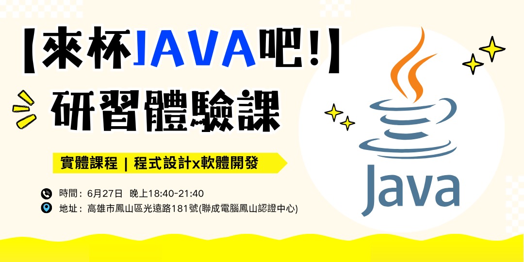來杯Java吧! |程式設計x軟體開發 研習體驗課｜Accupass 活動通