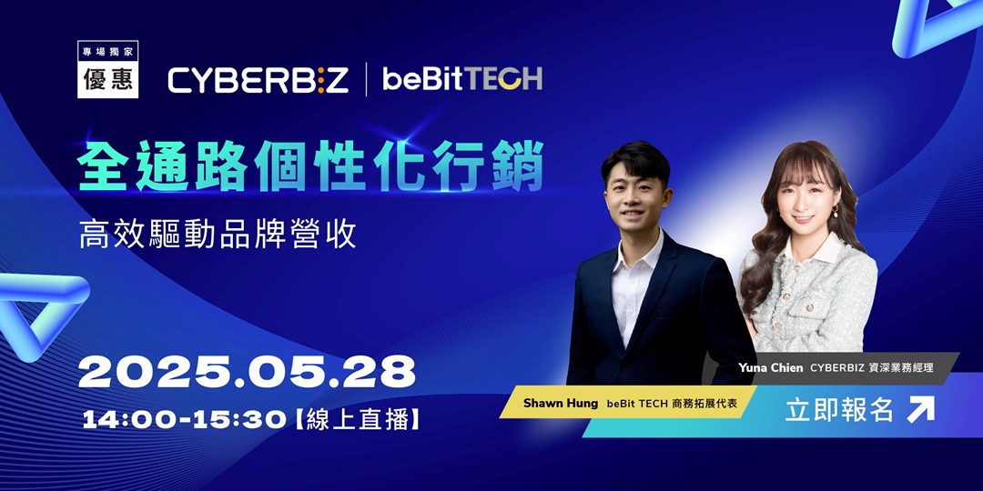全通路個性化行銷 高效驅動品牌營收 CYBERBIZ x beBit TECH 電商經營獲利關鍵講座｜Accupass 活動通