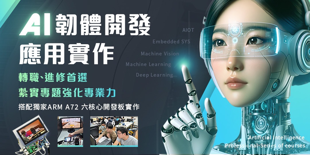 🔥【 2025 一次學會AI應用 】🔥AI韌體開發應用實作 -[Embedded Linux SYS + OpenCV +深度學習+機器學習]AI物聯網整合實作！｜ACCUPASS 活動通