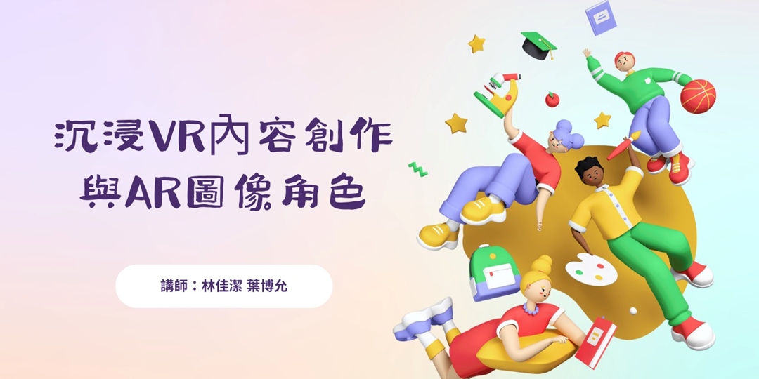 沉浸VR內容創作與AR圖像角色｜Accupass 活動通