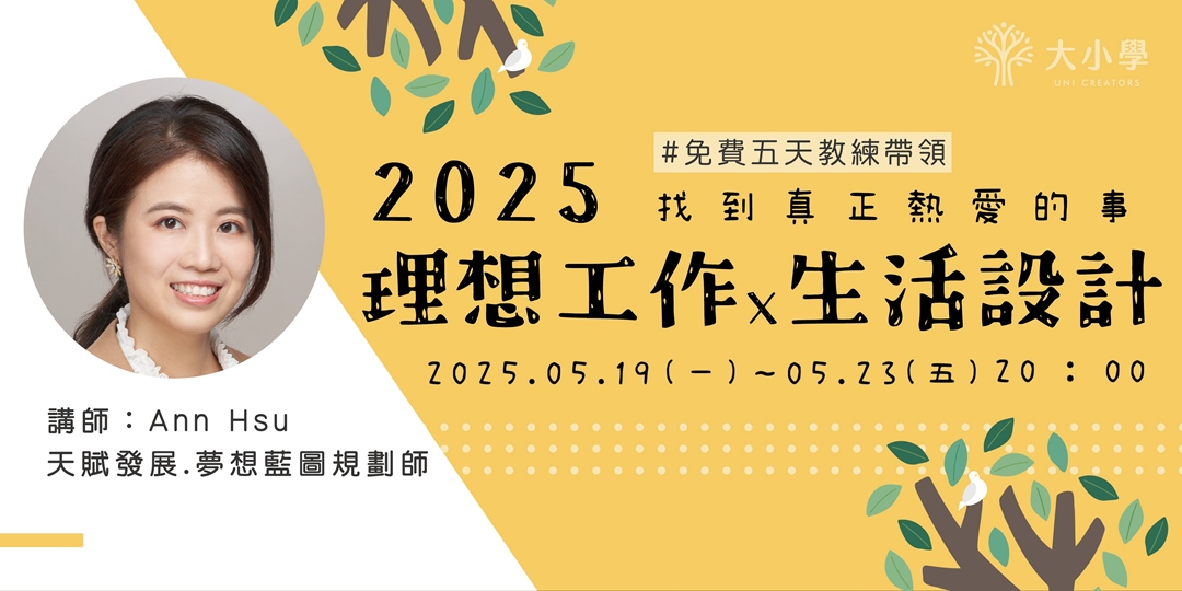 理想工作 X 生活設計｜找到真正熱愛的事（5/19-5/23）｜Accupass 活動通