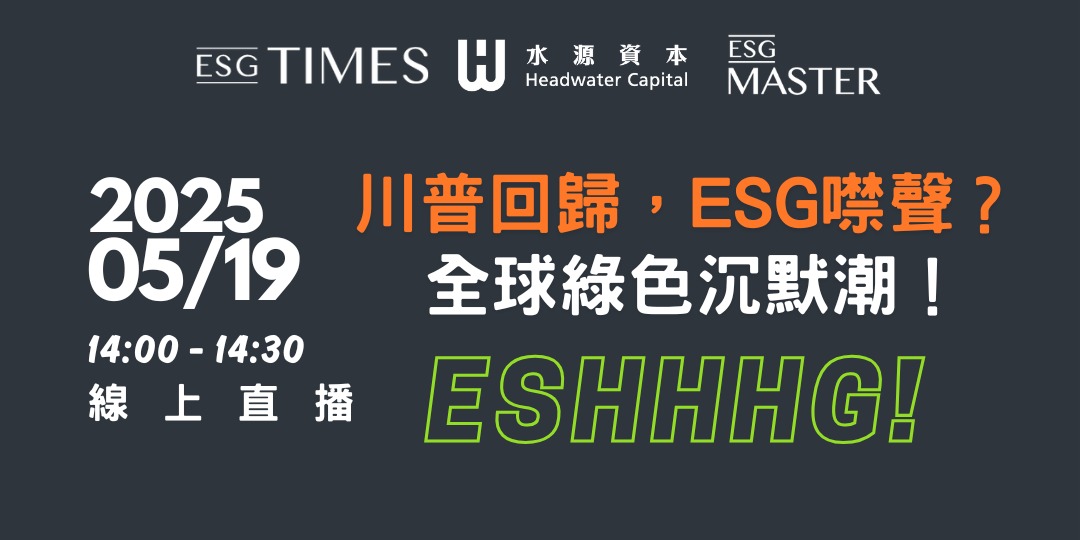 川普回歸，ESG噤聲？全球綠色沉默潮！｜Accupass 活動通