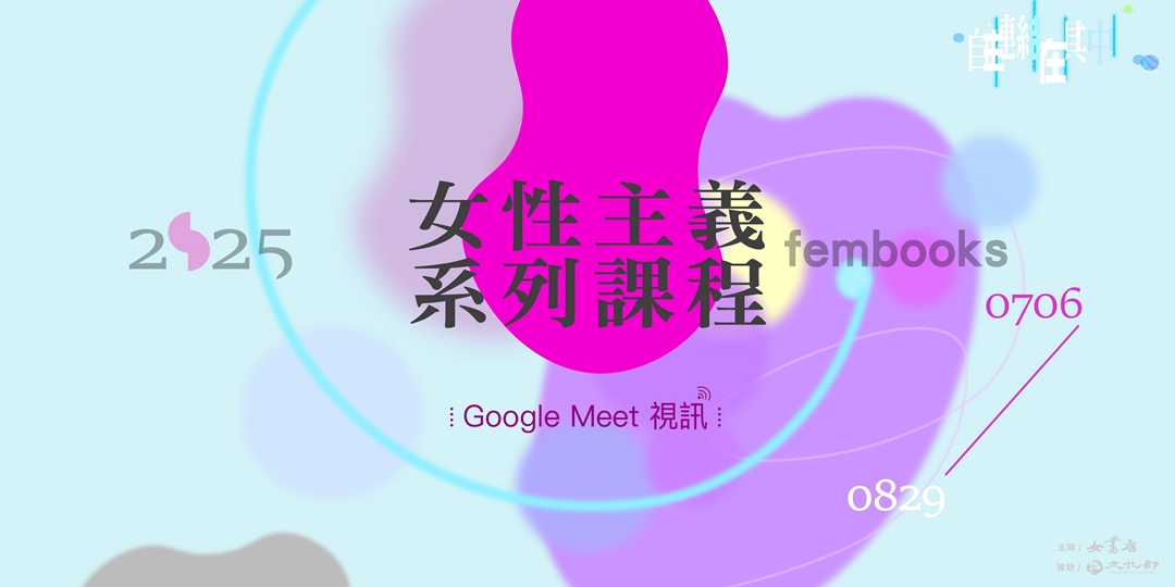 〔Google Meet視訊參與〕2025 女書店【女性主義系列課程：自主．連結在其中】｜ACCUPASS 活動通
