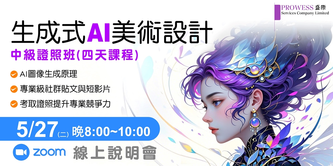 生成式 AI 美術設計 - 中級證明班(四天課程) -zoom線上說明會｜Accupass 活動通