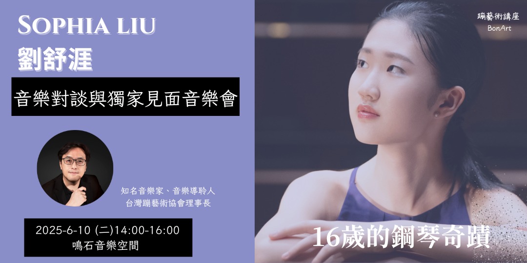 16歲的鋼琴奇蹟 Sophia Liu音樂對談與獨家見面音樂會｜Accupass 活動通