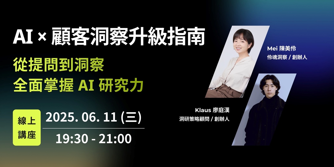 【線上講座】AI x 顧客洞察升級指南：從提問到洞察，全面掌握 AI 研究力｜Accupass 活動通