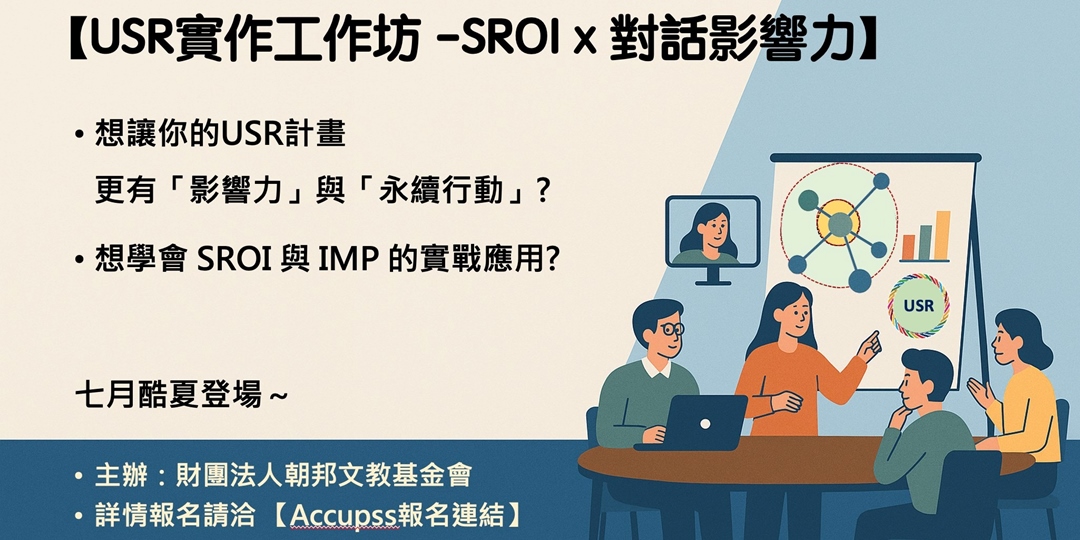 USR實作工作坊 - SROI × 對話影響力｜Accupass 活動通