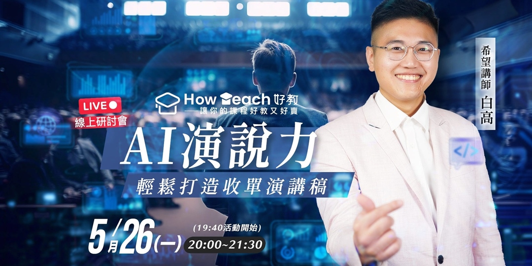 5/26 AI演說力｜Accupass 活動通