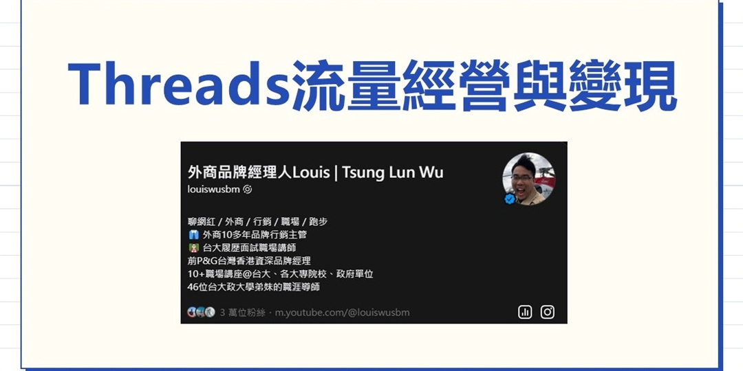 Threads流量經營與變現 第3場 (剩最後一位，若完售但有急需請私訊Louis)｜ACCUPASS 活動通