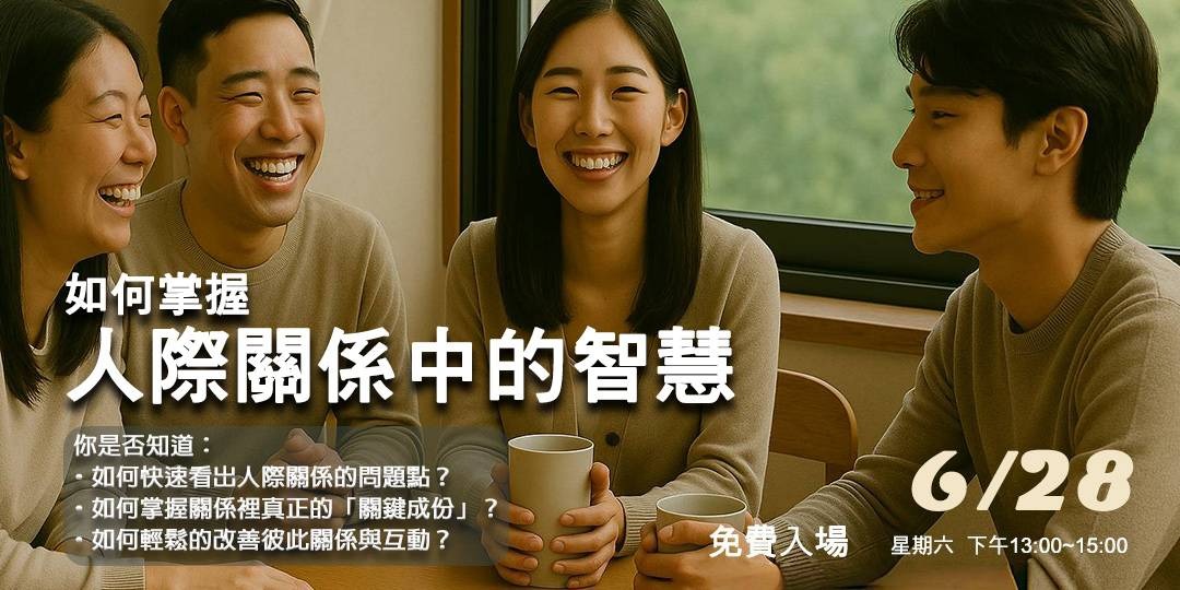 【如何掌握人際關係中的智慧】｜accupass 活動通