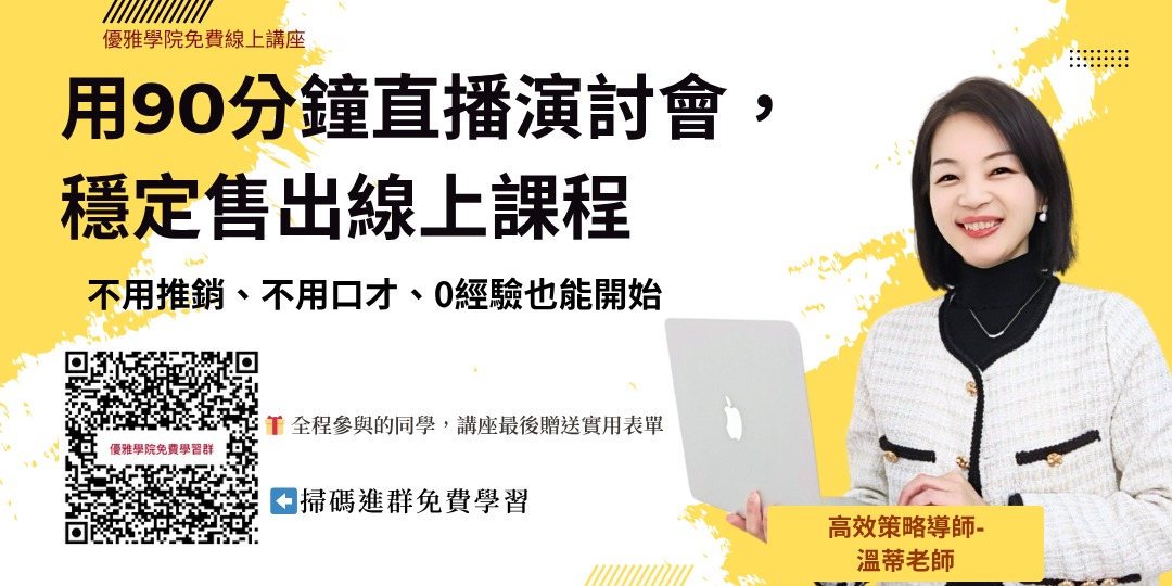 用90分鐘直播演討會，穩定售出線上課程｜Accupass 活動通