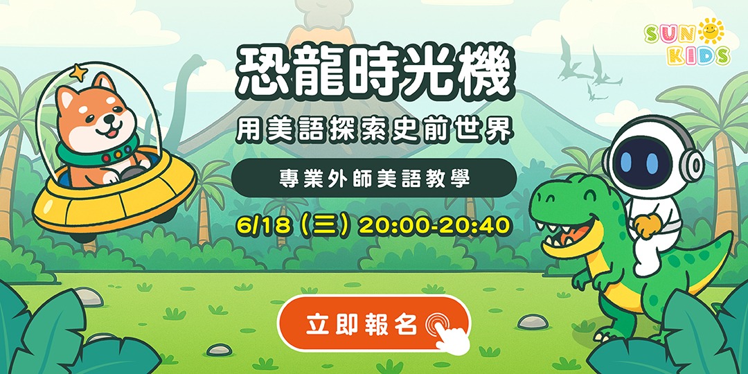 「🦖 Dinosaur Time Machine 🦕」恐龍時光機｜ACCUPASS 活動通