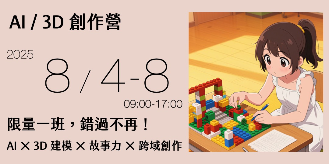 AI /3D 創作營｜Accupass 活動通