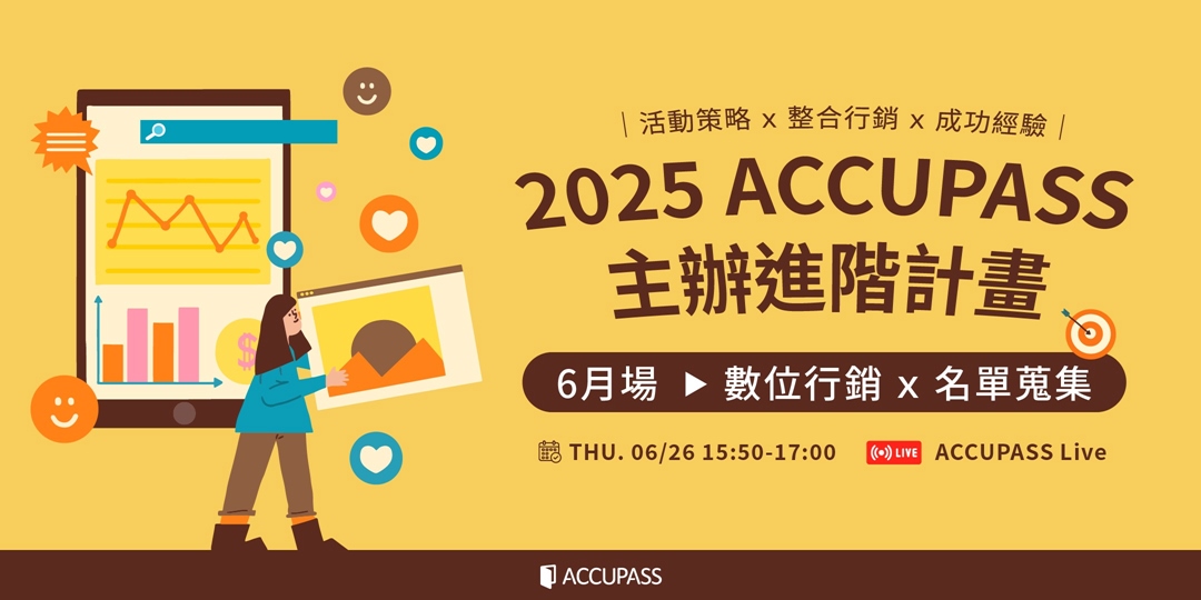 【2025 ACCUPASS 主辦進階計畫│6月場】高效蒐集關鍵名單之術：透過數位整合行銷掌握有效客群｜Accupass 活動通