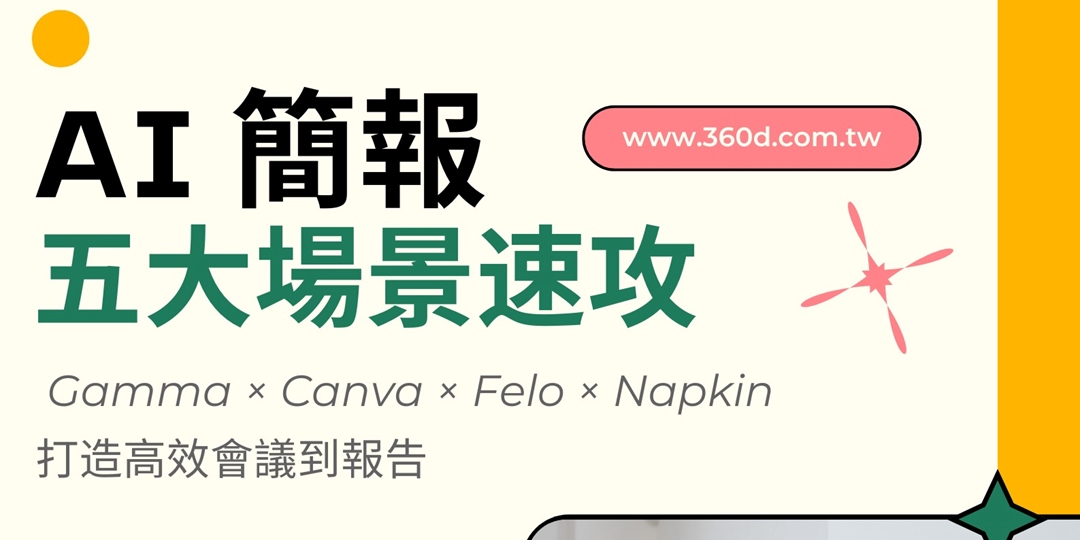 AI 簡報五大場景速攻｜Accupass 活動通