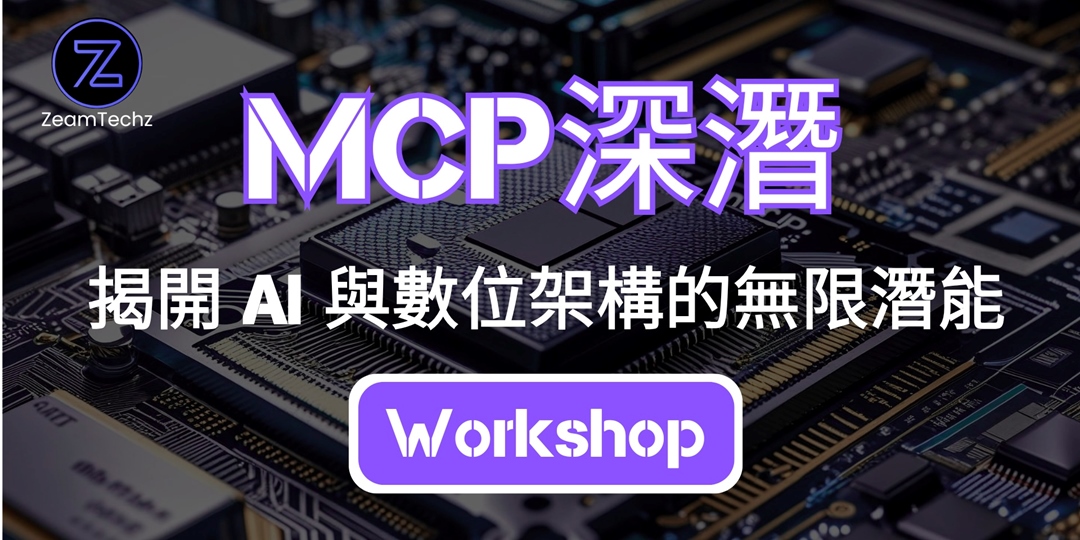MCP深潛：揭開AI與數位架構的無限潛能 Workshop｜ACCUPASS 活動通