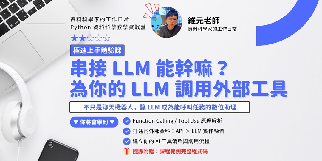 EP02. 串接 LLM 能幹嘛？為你的 LLM 調用外部工具 | 極速上手體驗課 #26 x 給工程師的 LLM 串接入門｜Accupass 活動通