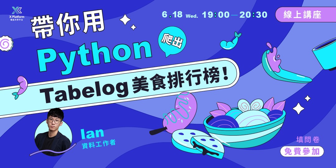 帶你爬出 Tabelog 美食人氣榜！Python 爬蟲實戰｜Accupass 活動通