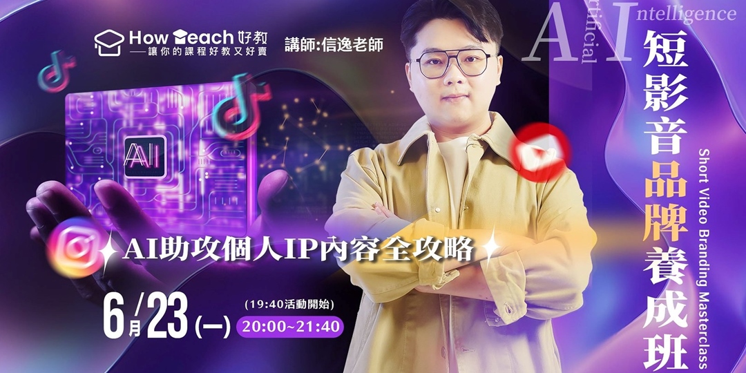 短影音品牌養成班：AI助攻個人IP內容全攻略｜Accupass 活動通