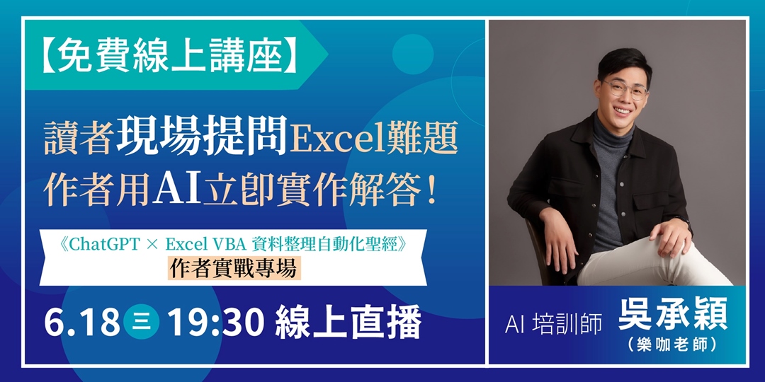 【免費線上講座】吳承穎（樂咖老師）- 讀者現場提問Excel難題，作者用AI立即實作解答！ 《ChatGPT × Excel VBA 資料整理自動化聖經》作者實戰專場｜Accupass 活動通