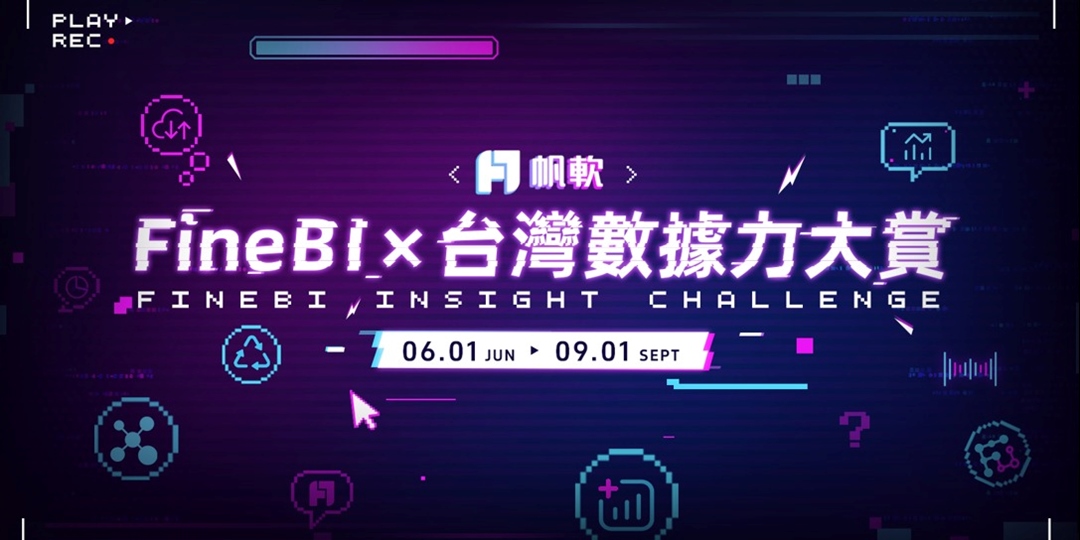 2025 FineBI X 台灣數據力大賞｜Accupass 活動通