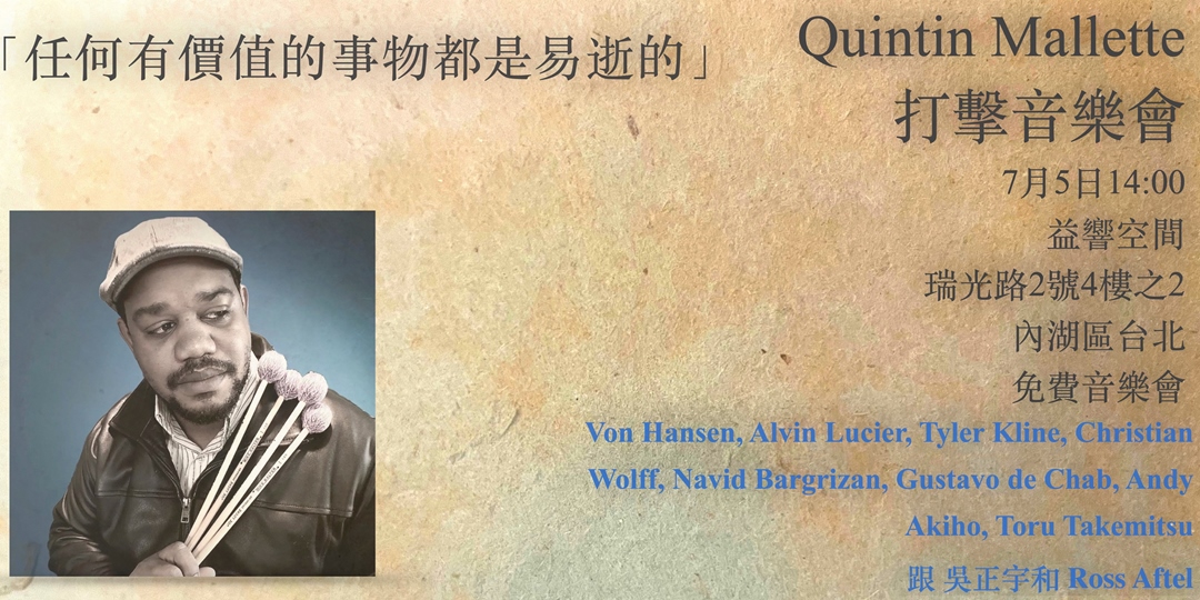 「任何有價值的事物都是易逝的」- Quintin Mallette 打擊音樂會｜ACCUPASS 活動通